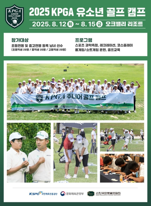 KPGA 투어 선수와 함께하는 ‘KPGA 유소년 골프 캠프’ 다음 달 12일부터 15일까지 진행